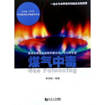 煤气中毒(中小学生版)/图说灾难逃生自救科普丛书