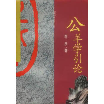 公羊学引论 蒋庆