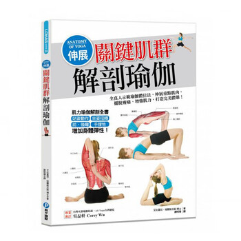 台版 伸展关键肌群解剖瑜伽 70多种瑜伽体位法10种呼吸法全真人示范瑜伽体位法伸展