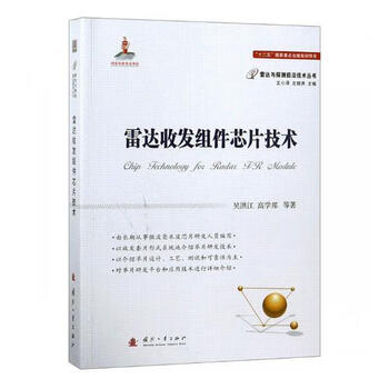 雷达收发组件芯片技术   电子与通信  吴洪江  国防工业出版社  9787118115048