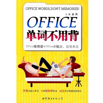 OFFICE单词不用背 金莉 世界图书出版公司