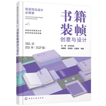 视觉传达设计必修课--书籍装帧创意与设计（高质量 新视角 既有宽度又有深度 列举大量设计案例 配有电子课件）