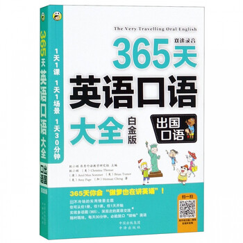 365天英语口语大全(出国口语白金版)