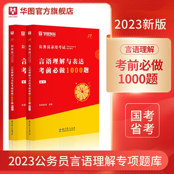 华图2023国考省考公务员考试言语理解与表达考前必做1000题公务员国家公务员行测专项题库2023