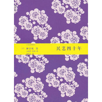 民艺四十年 柳宗悦【正版图书】