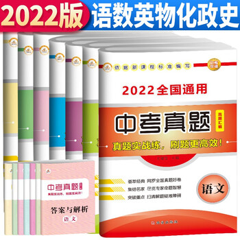 22春 套装共7册 2022中考真题 语文数学英语物理化学道法历史全国版中考必刷