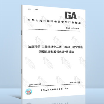 GA/T 1617-2019	法庭科学 生物检材中马钱子碱和士的宁检验 液相色谱和液相色
