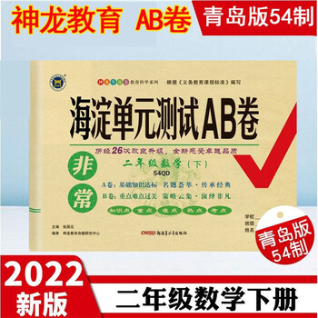 2022年春非常海淀单元测试AB卷 2二年级数学下册 青岛版(五四制) QD版54制2二年级下数学教材课本同步测试卷期中期末试卷 神龙教育