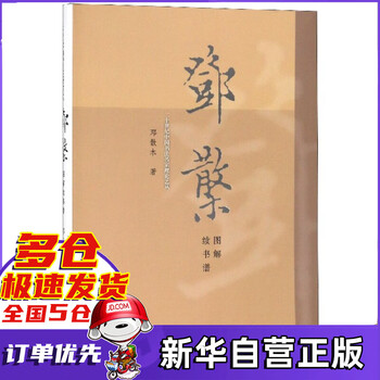 邓散木图解续书谱/二十世纪中国书法名家理论艺丛