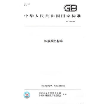 【纸版图书】GB/T 3181-2008漆膜颜色标准