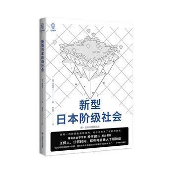 新型日本阶级社会  译文视野  日 桥本健二 著 张启新 译 四对一的阶级社会新结构