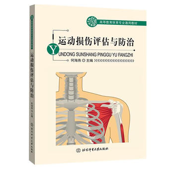 运动损伤评估与防治 