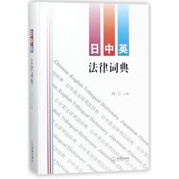 日中英法律词典(精)