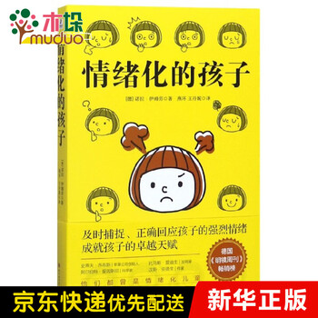情绪化的孩子