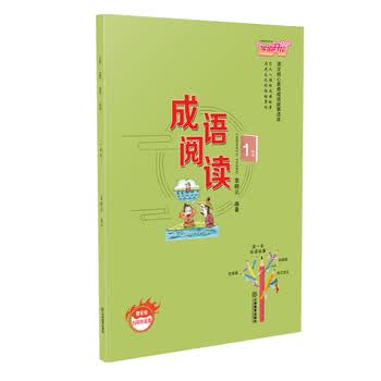 小学一年级成语阅读语文核心素养成语故事读本 小升初教辅资料通用学霸随身笔记模版
