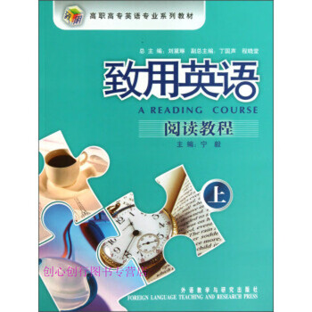 致用英语阅读教程上 9787560073248 刘黛琳、宁毅
