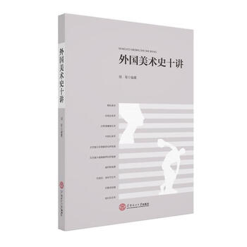 外国美术史十讲 胡军 绘画 9787562363637