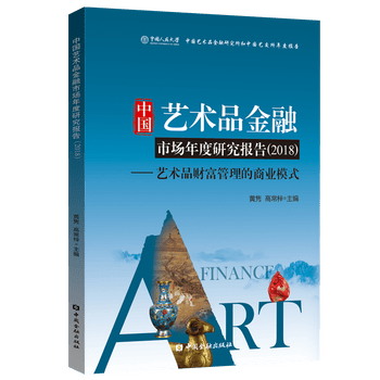 中国艺术品金融市场年度研究报告(2018)【中国金融出版社直属书店】