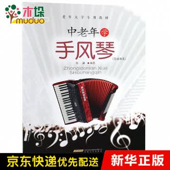 中老年学手风琴(简谱曲集老年大学专用教材)