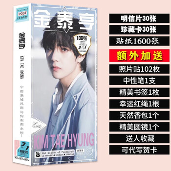 防弹少年团金泰亨写真集照片海报卡贴1660张明信片卡片贴纸周边者自 金泰亨明信片超值套餐
