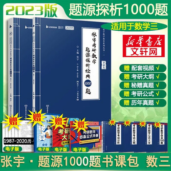 【多品可选赠京豆】现货速发 2023张宇考研数学 可搭张剑英语肖秀荣腿姐徐涛政治汤家凤李永乐数学 张宇题源1000题(2册)  数学三