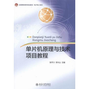 单片机原理与技术项目教程 张平川 计算机与互联网 9787301235676