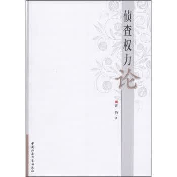 侦查权力论 【正版图书，放心购买】