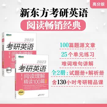 【新东方旗舰】2023考研英语阅读理解精读100篇(高分版) 考研指导题目精解 阅读长难句突破