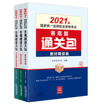 2021年国家统一法律职业资格考试客观题通关包（全3册）