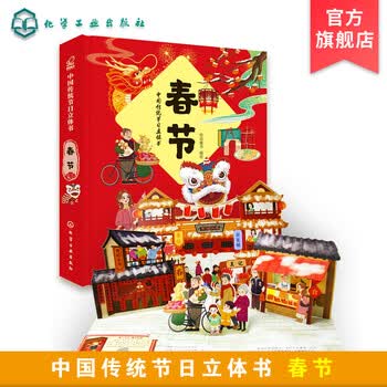 中国传统节日立体书. 春节