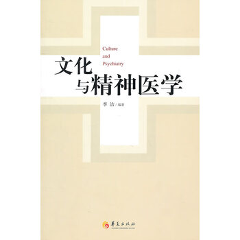 文化与精神医学