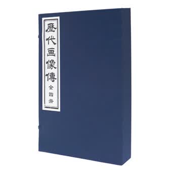 历代画像传（全1函4册）