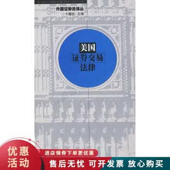 美国证券交易法律—外国证券法译丛
