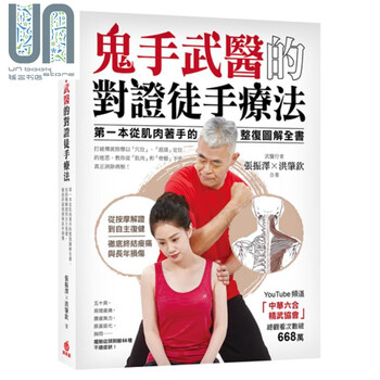 鬼手武医的对证徒手疗法 第一本从肌肉着手的整复图解全书 港台原版 张振泽 洪肇钦 苹果屋 按摩疗法