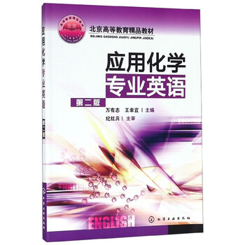 应用化学专业英语(第2版北京高等教育精品教材)