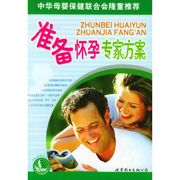 准备怀孕专家方案 妇幼保健课题专家组 编