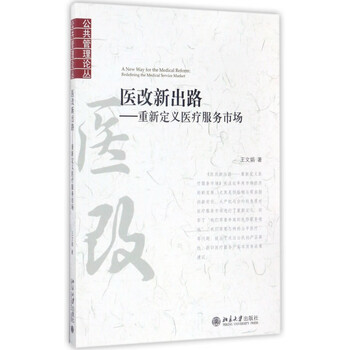 医改新出路--重新定义医疗服务市场/公共管理论丛