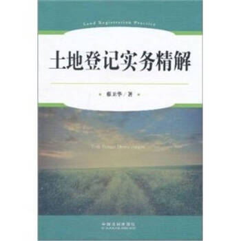 土地登记实务精解蔡卫华中国法制出版社978750932234 蔡卫华