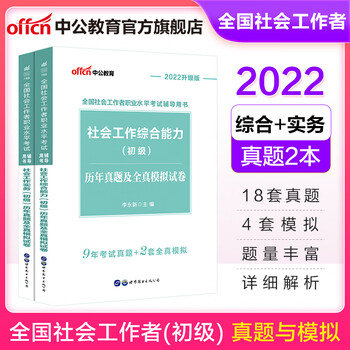 中公教育2022全国社会工作者职业水平考试初级套装：社会工作实务+社会工作综合能力（历年真题全真模拟）2本套