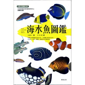 现货台版 海水鱼图鉴 鱼类的生态特征栖息场所海水鱼摄影技巧动物植物图鉴自然科普