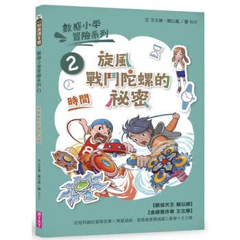 现货台版 数感小学冒险系列2旋风战斗陀螺的秘密 提升知识收纳能力跨领域整合语文力数学力