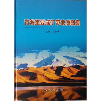 青海重要成矿带地质图集 （精装彩图）许长坤编 地质出版社