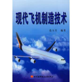 现代飞机制造技术 【正版图书，放心购买】