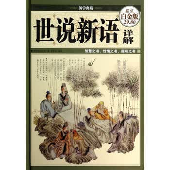 世说新语详解(超值白金版)(精)/国学典藏