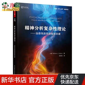 万千心理.精神分析复杂性理论：治愈性改变的临床态度