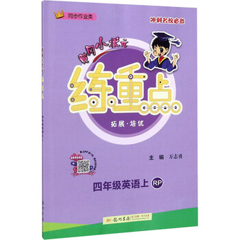 黄冈小状元练重点 4年级英语上 RP