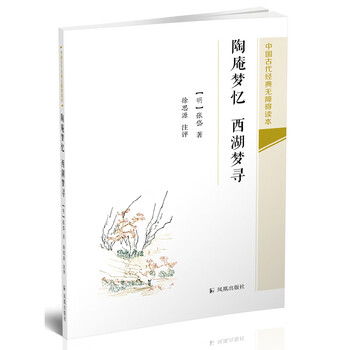 陶庵梦忆；西湖梦寻（无障碍读本）