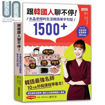 跟韩国人聊不停 水晶老师的生活韩语单字句型1500 含影音教学QRcode 三采  韩语