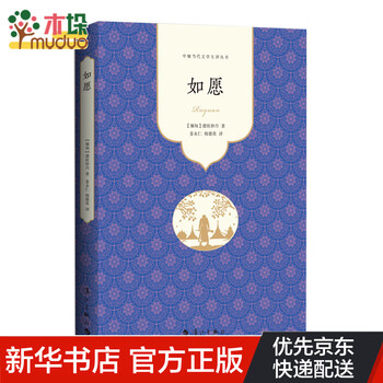 如愿 缅甸德钦妙丹著 姜永仁/韩德英译 中缅当代文学互译丛书 一本书接近一个真实的缅