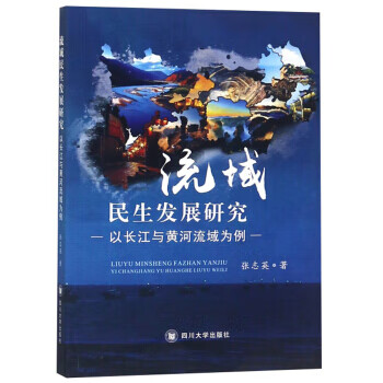 流域民生发展研究：以长江与黄河流域为例